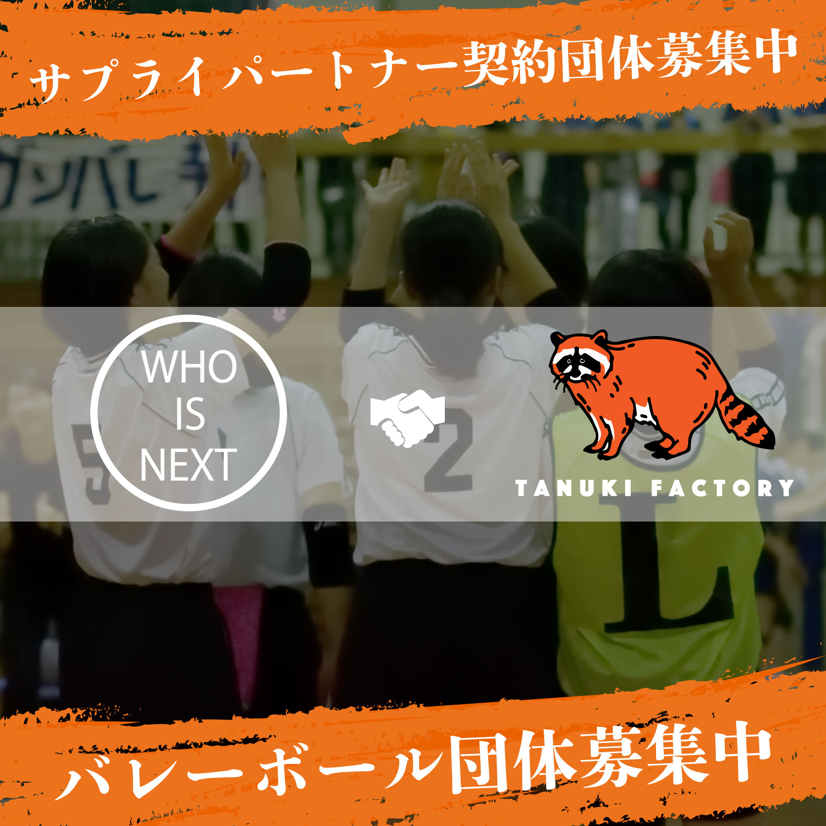 サプライヤー契約チーム募集 | チームユニフォーム作成オーダー専門店 | TANUKI FACTORY